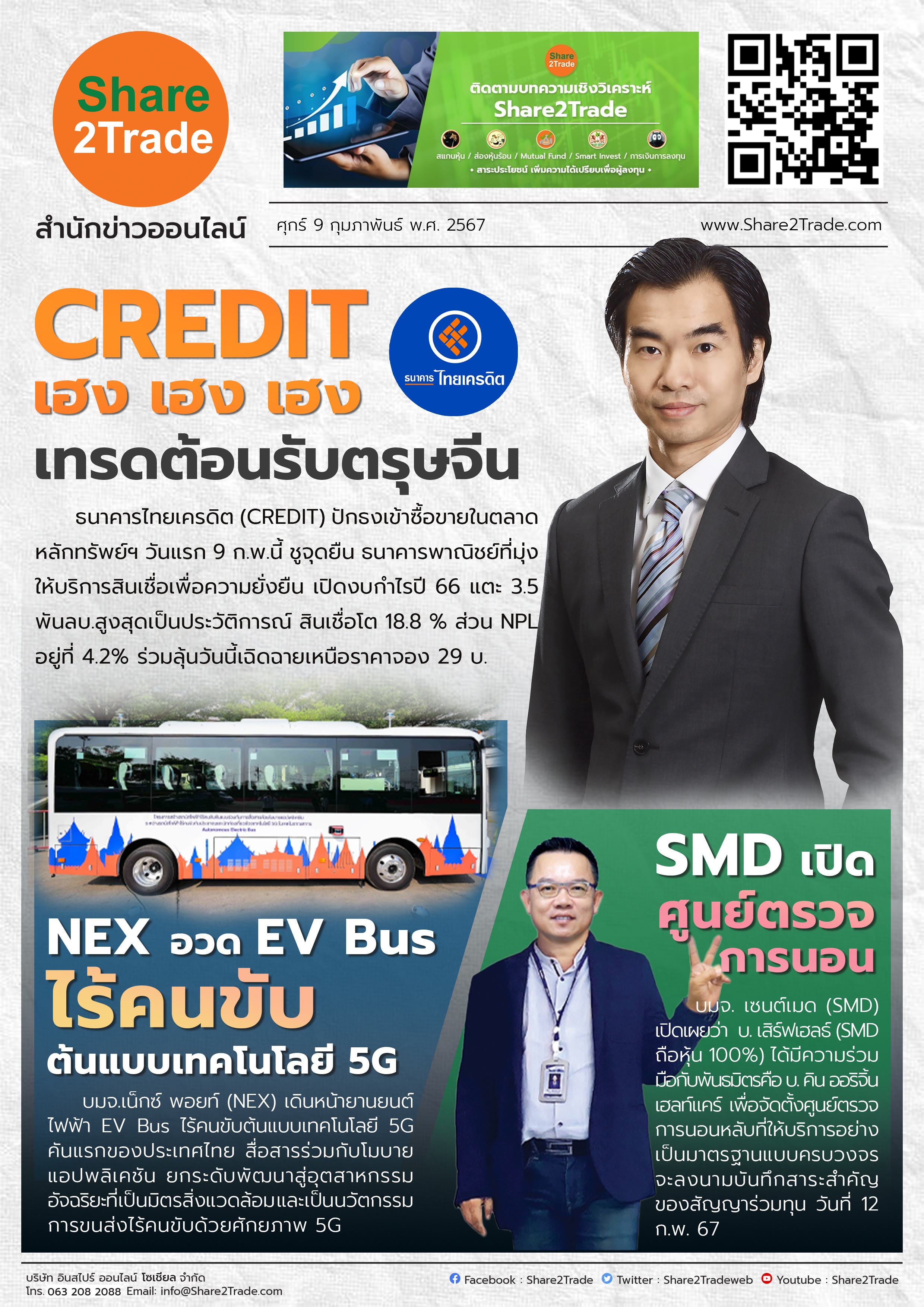 หนังสือพิมพ์อิเล็กทรอนิกส์ Share2Trade 9 ก.พ. 67 (CREDIT, SMD, NEX) | Share2Trade
